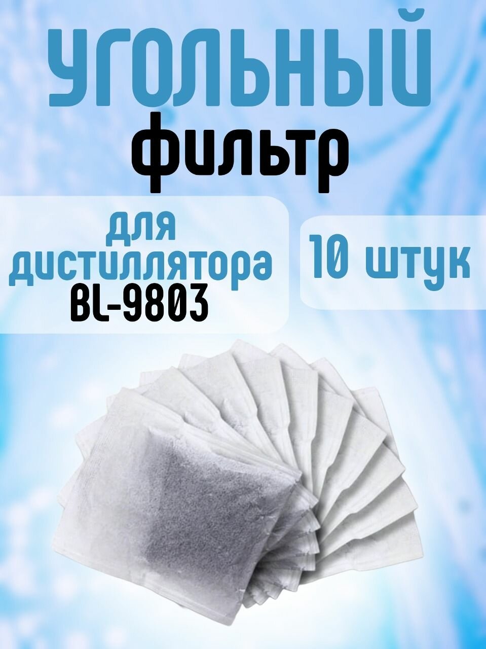 Набор 10 шт Угольный фильтр для дистиллятора 9803 / Сменный угольный фильтр для аквадистиллятора воды BL 9803