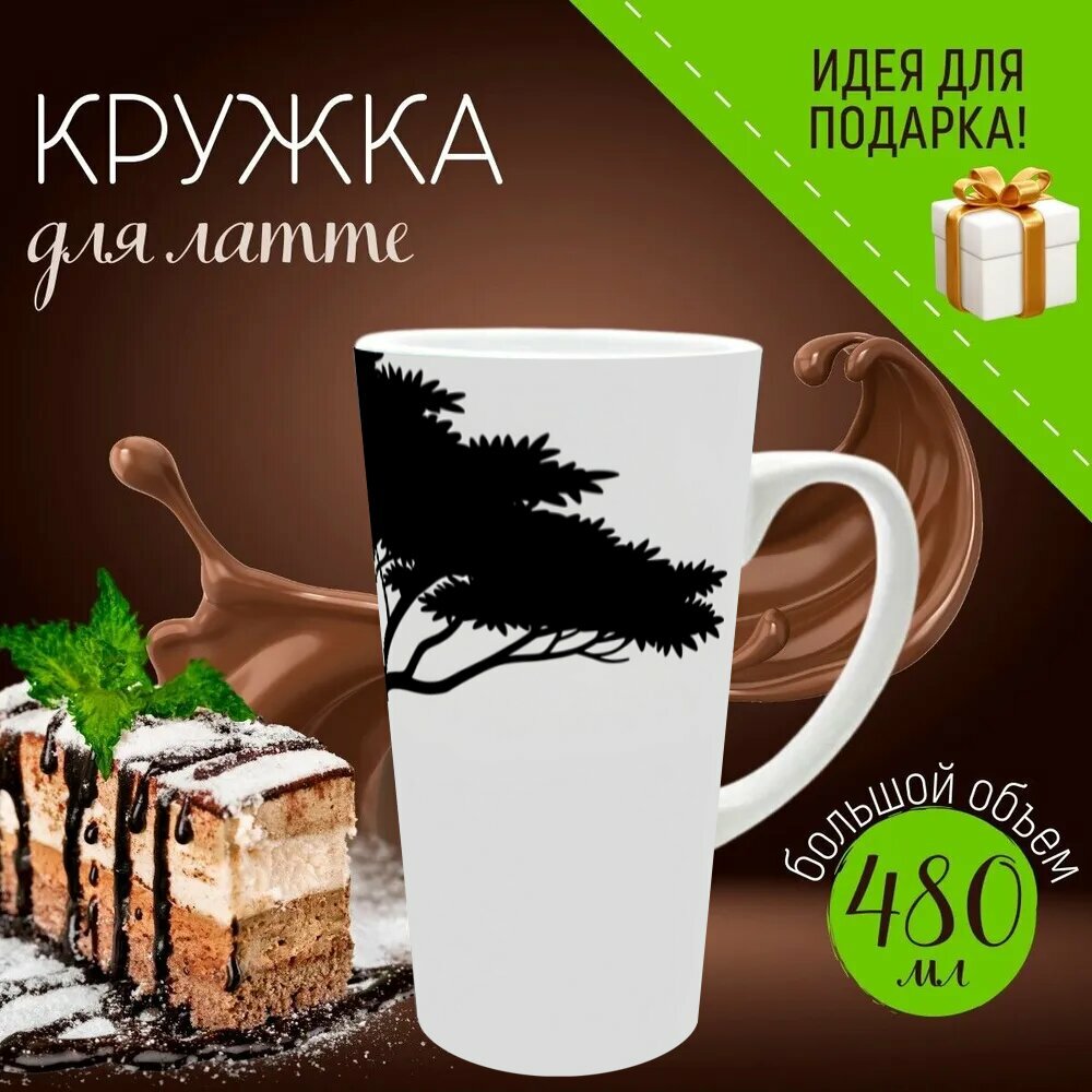 Кружка латте керамическая большая для чая и кофе с прикольным принтом "Силуэт тропического дерева. Черный силуэт раскидистого дерева с широкой кроной на светло-сером фоне." 500 мл.
