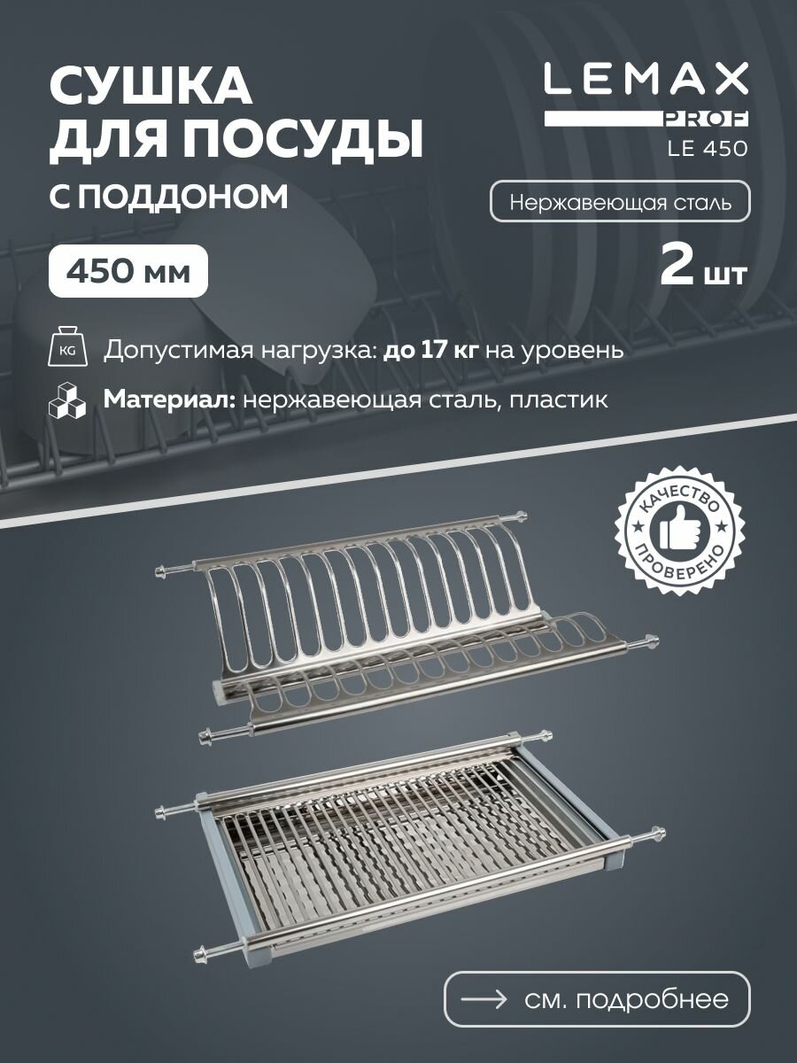 Сушка для посуды двухуровневая Lemax prof из нержавеющей стали / С поддоном в шкаф 450 мм / Цвет: хром