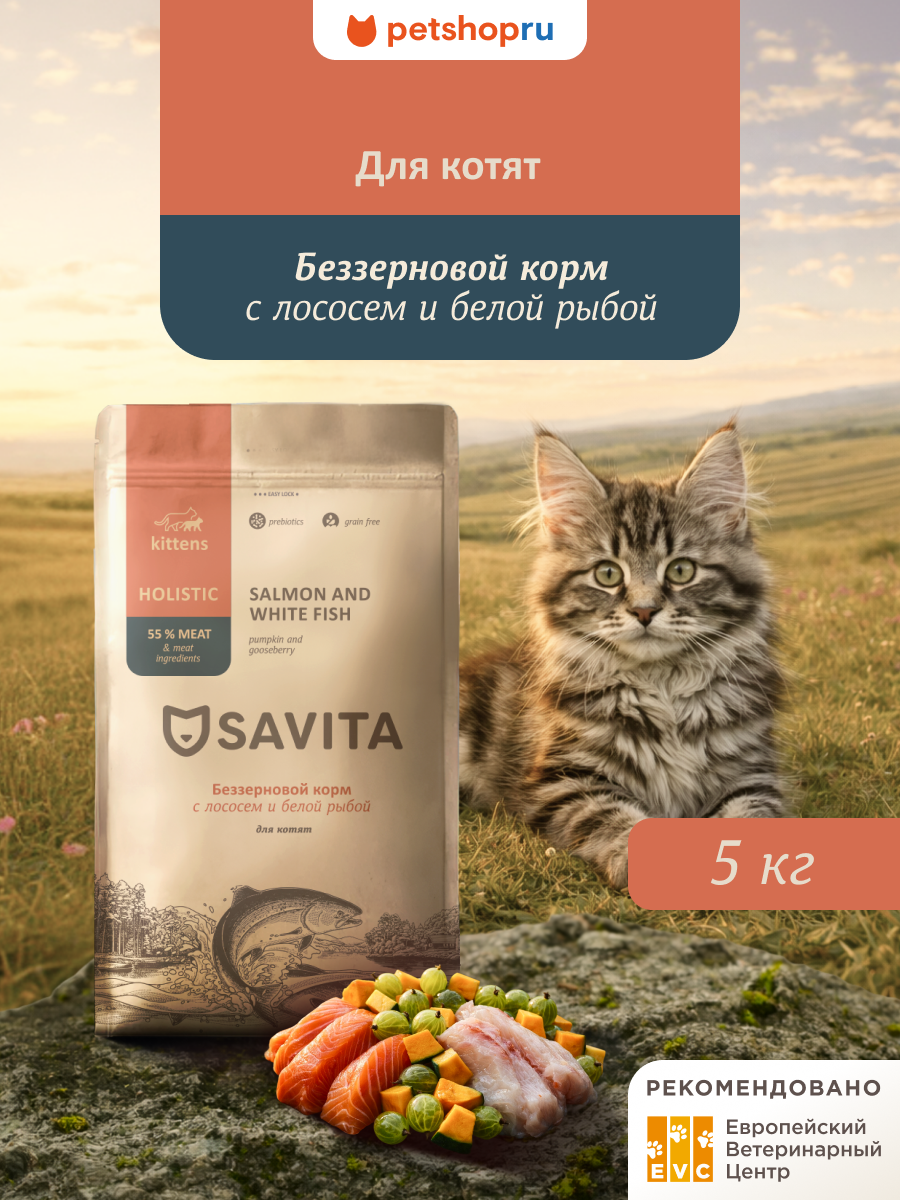 SAVITA Беззерновой сухой корм для котят с лососем и белой рыбой, GRAIN FREE KITTEN, Salmon & White Fish, 5 кг