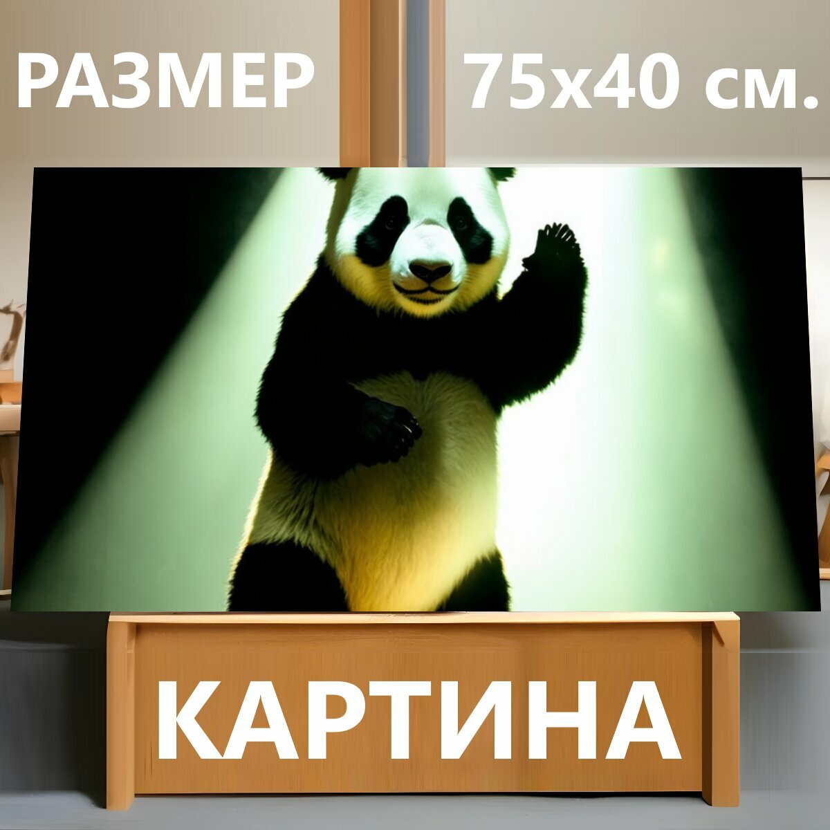 Картина на холсте "Силуэт панды на сцене, освещённый ярким светом сверху, на темном фоне. Панда стоит прямо, создавая эффект загадочности и." на подрамнике 75х40 см. для интерьера