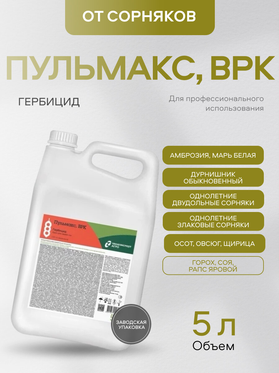Пульмакс, ВК 5л, гербицид против сорняков для зерновых культур 5л
