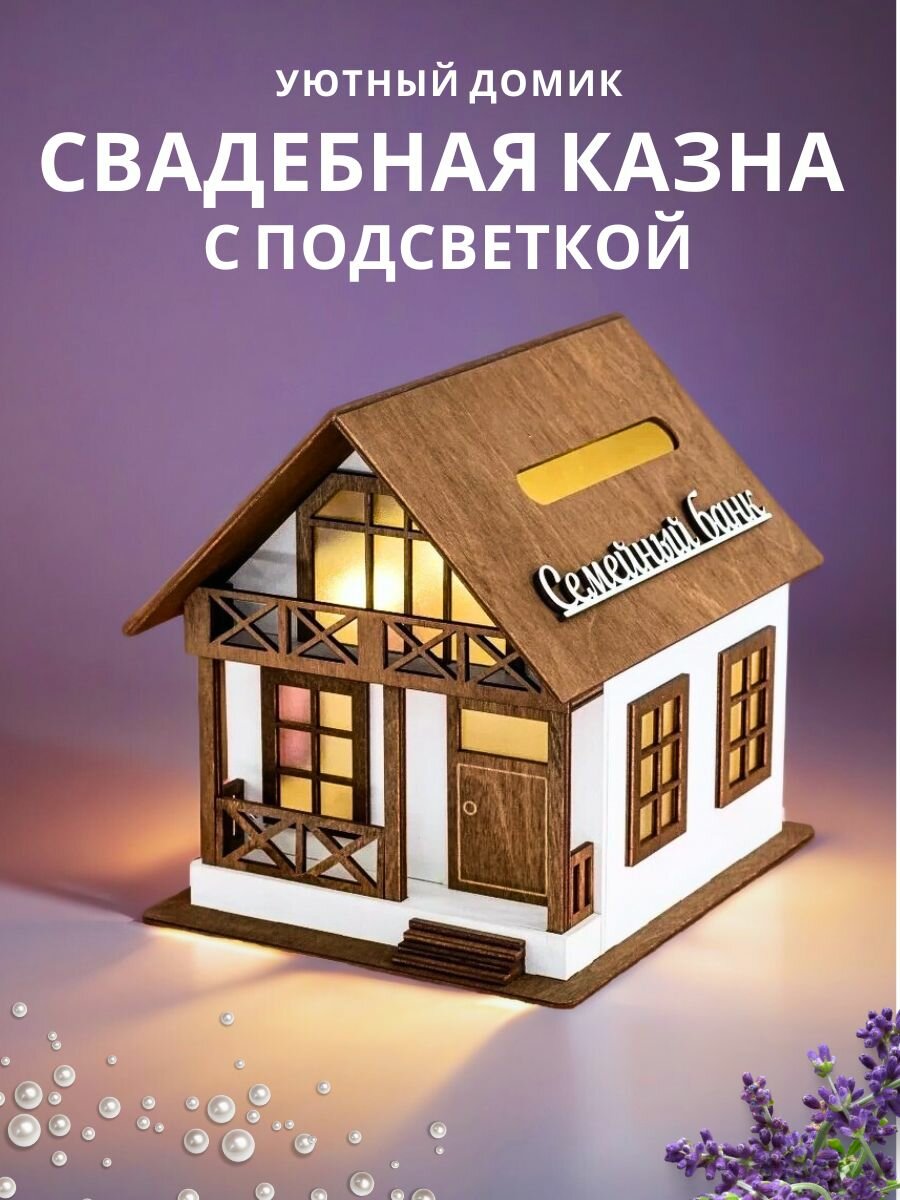 Свадебный домик-казна для конвертов "Семейная крепость"