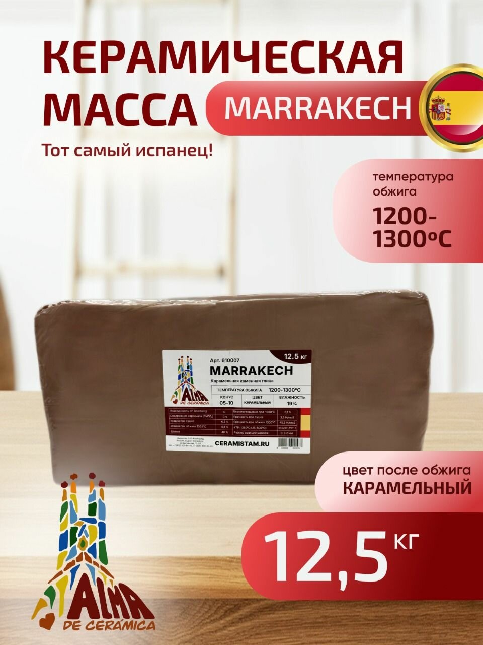 Глина MARRAKECH (12,5 кг), карамельная высокотемпературная керамическая масса (510009)