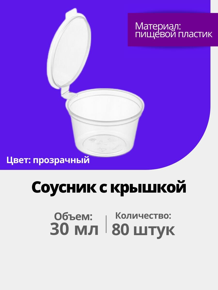 Соусник пластиковый с крышкой 30 мл 80 шт белый, контейнер пищевой