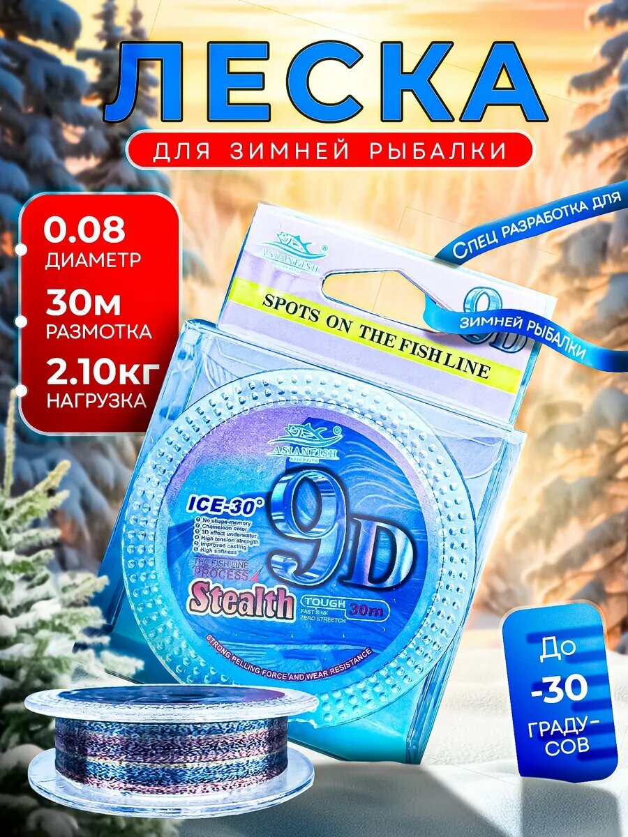 Леска для зимней рыбалки -30, 0,08