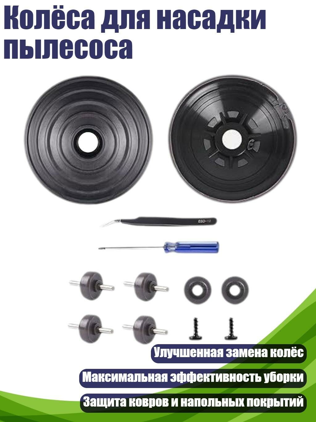 Колёса для насадки пылесоса