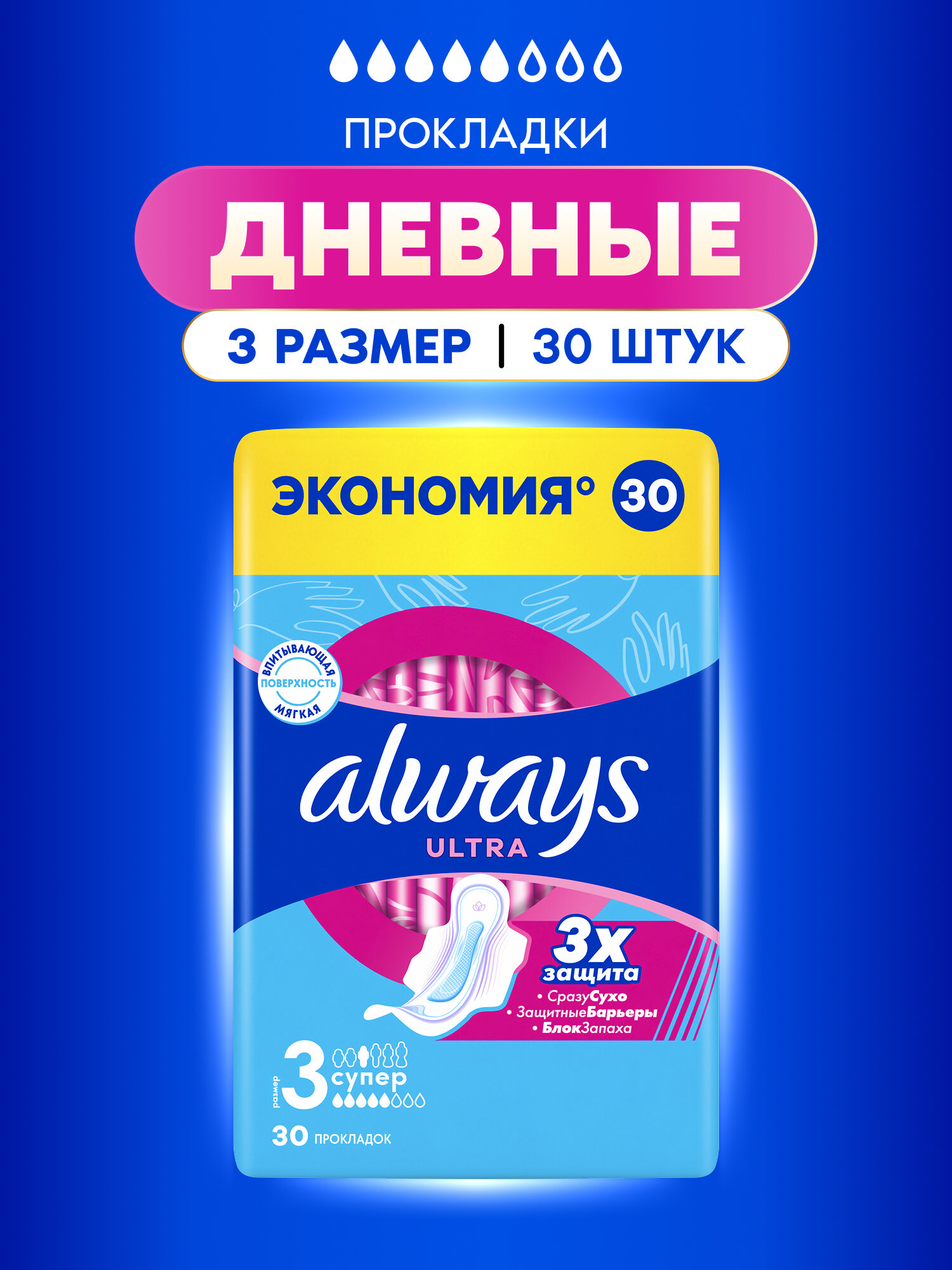 Прокладки гигиеническиеженские Always Ultra Супер, размер 3, 30 шт.