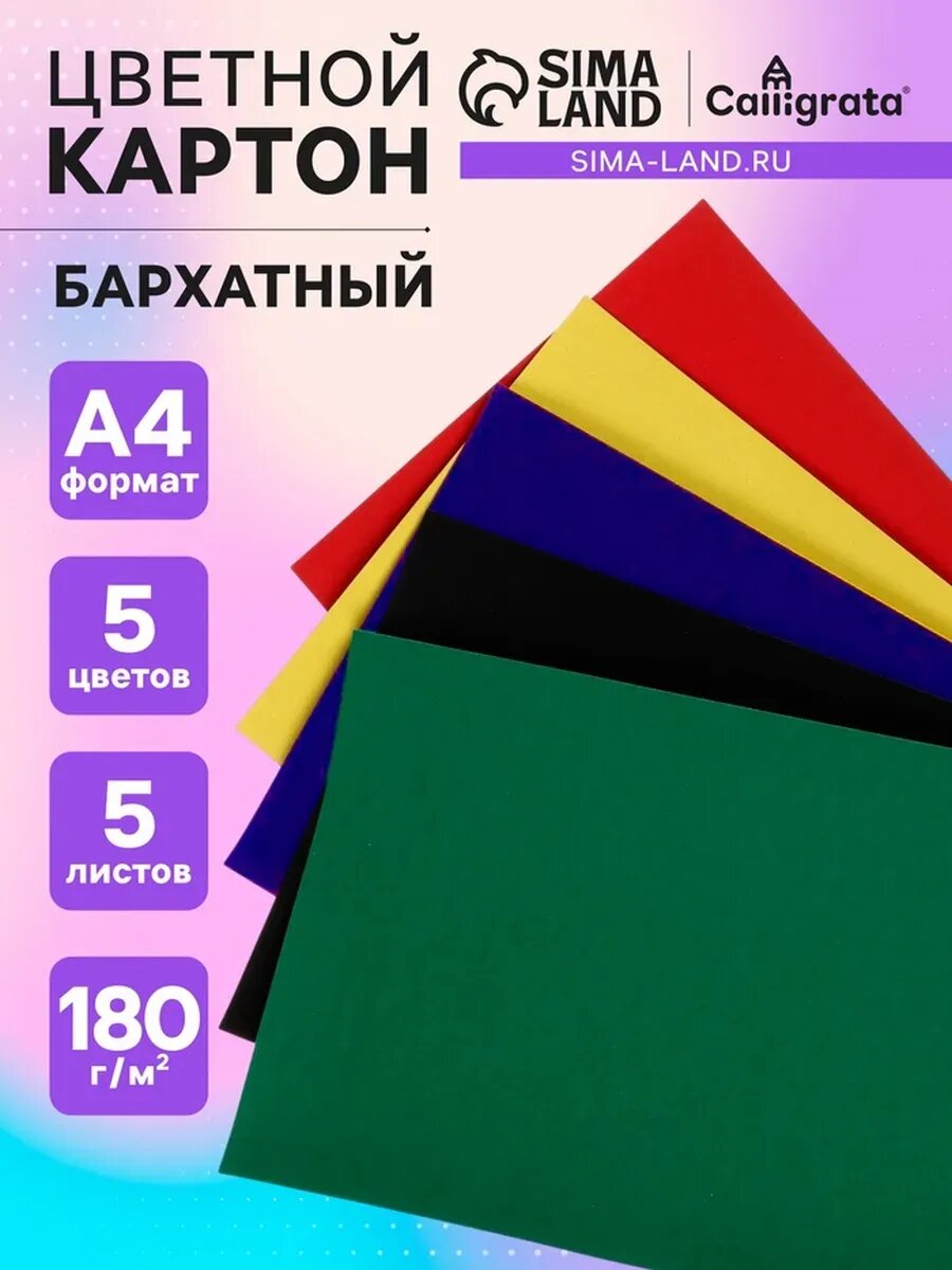 Цветной картон бархатный А4, 5 листов, 5 цветов, 180 г/м2