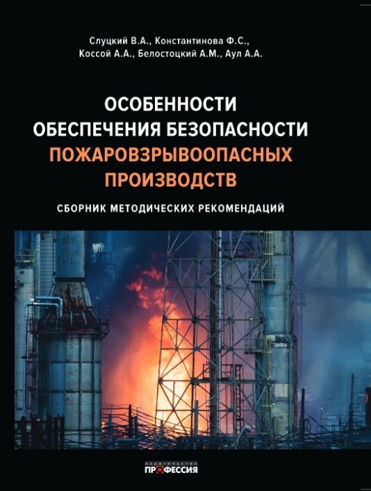 Особенности обеспечения безопасности пожаровзрывоопасных производств. Сборник методических рекомендаций