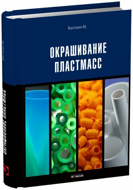 Окрашивание пластмасс