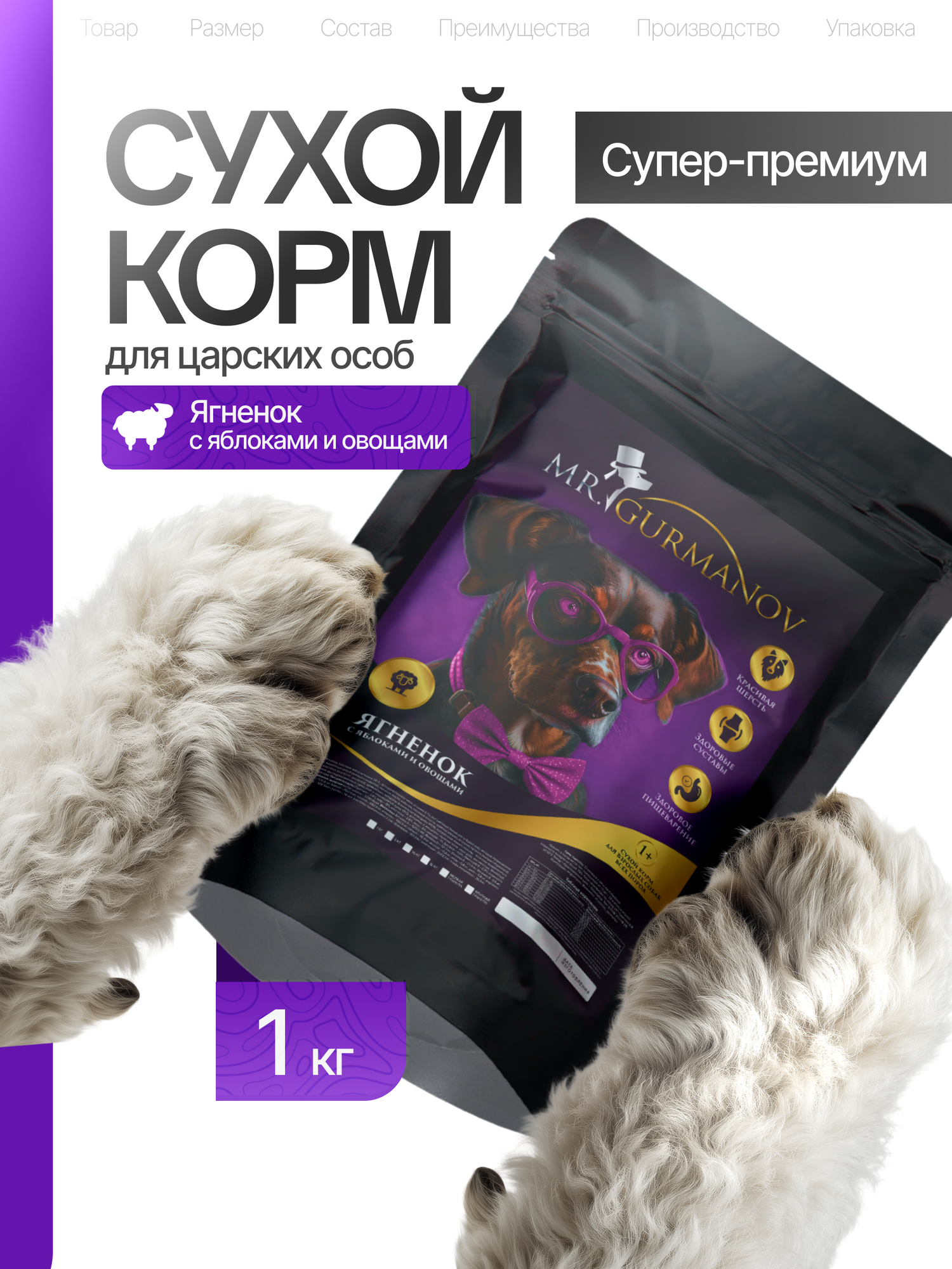 Корм для собак сухой 1 кг для мелких пород Ягненок с яблоком и овощами