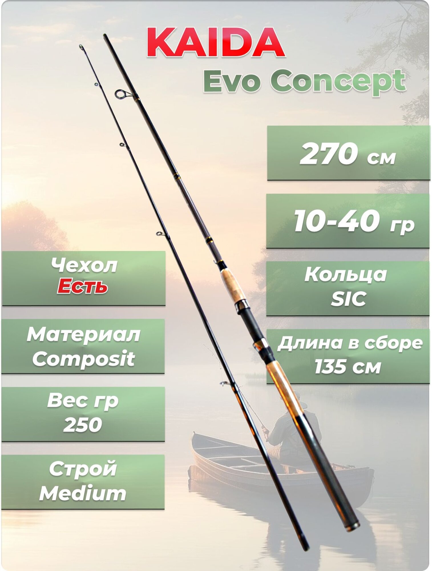 Спиннинг Kaida "Evo Concept", штекерный, композитный, 270см, 10-40гр