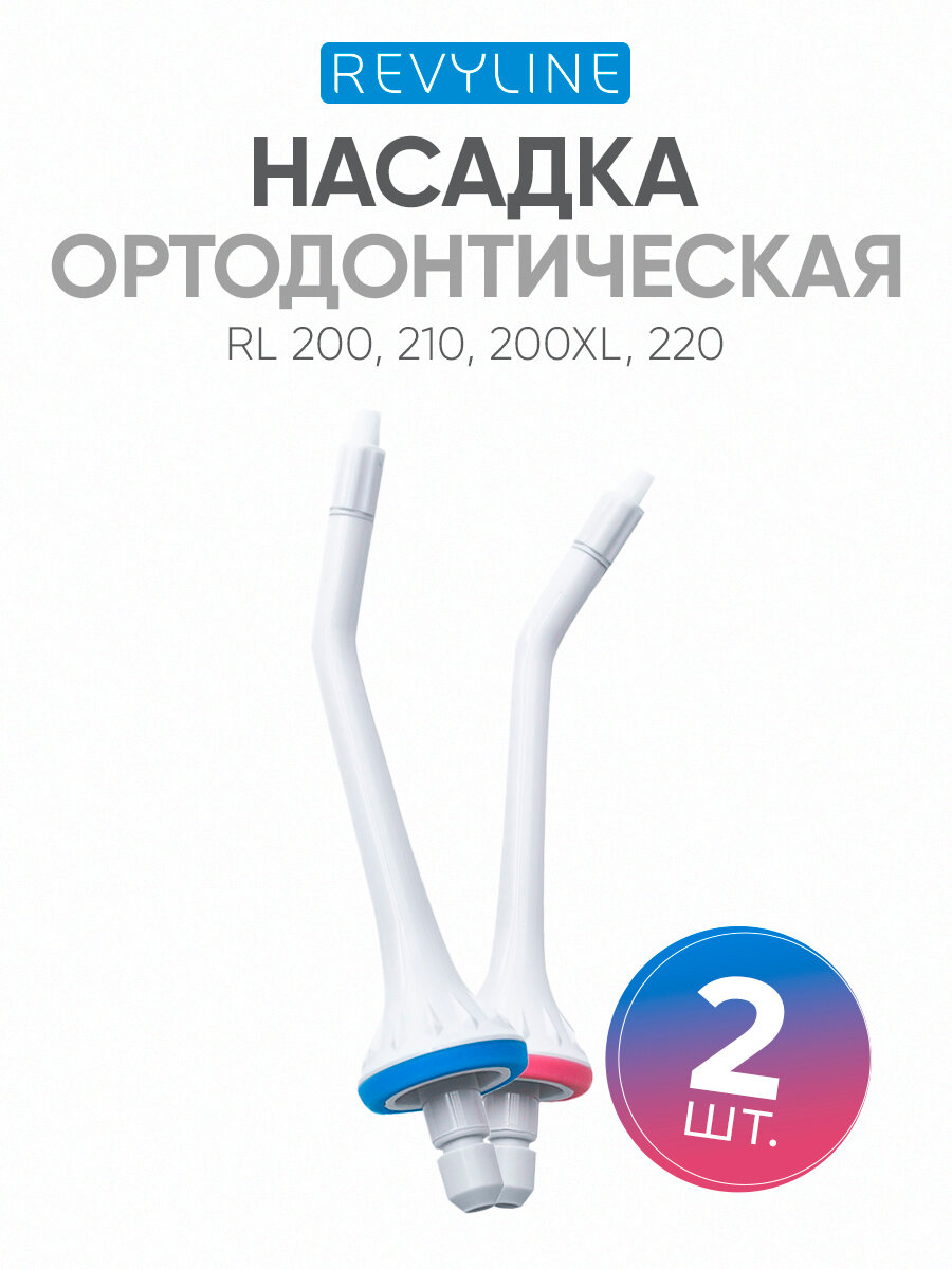 Сменные насадки для ирригаторов Revyline типа В RL200/200XL/210/220, ортодонтические, белые, 2 шт.