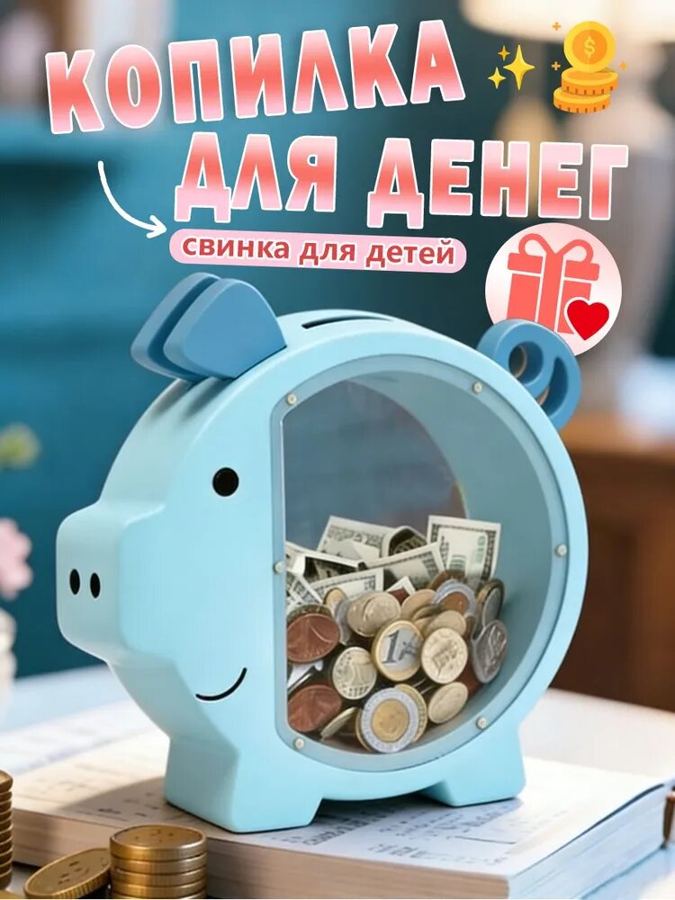 Копилка для денег "Свинка", 21.7х20.8 см, голубая, прозрачная, для детей, 1 шт
