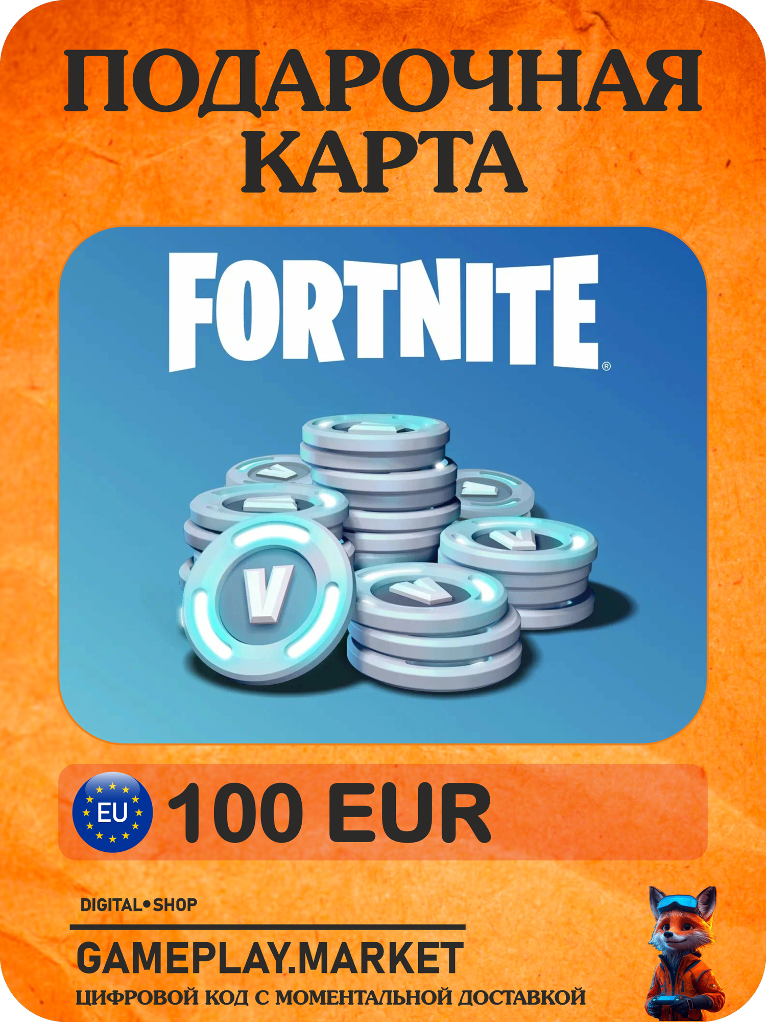 Подарочная карта Fortnite на 100 EUR Европа / Оригинальный цифровой код карты