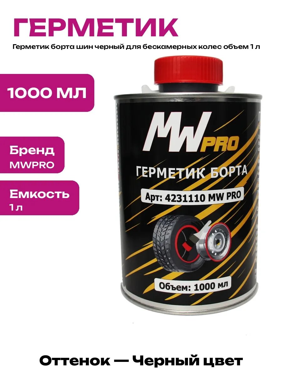 Раствор для герметизации бортов шин в банке с кистью 1000 мл