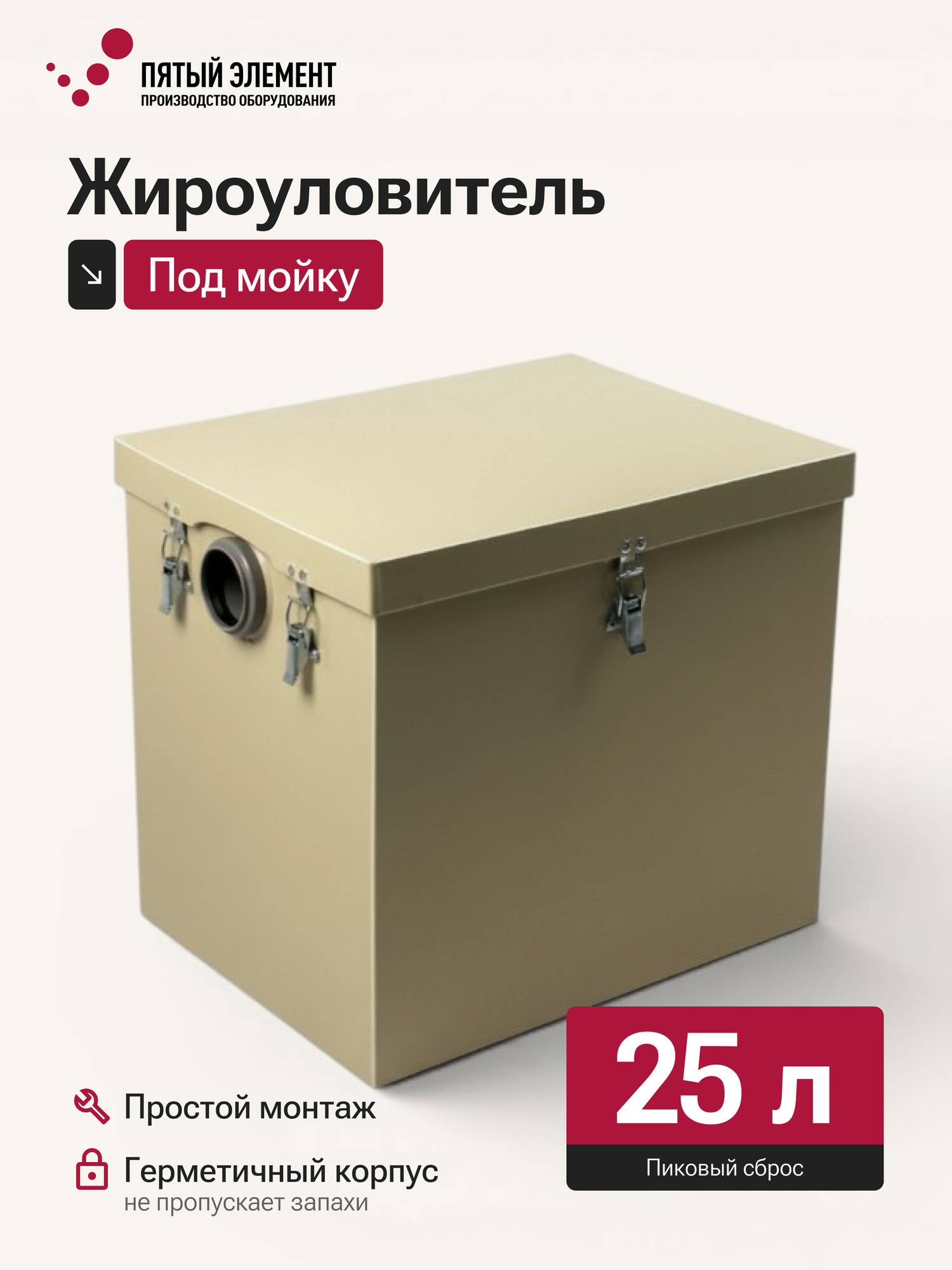 Жироуловитель под мойку ПЭ-0,5-25 серия Стандарт (Пятый Элемент)