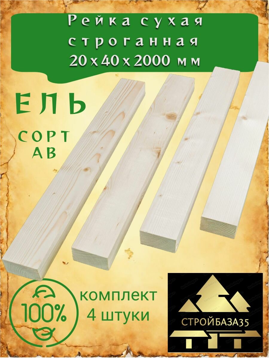 Брусок 20х40х2000 мм строганный / Хвоя (сорт АВ, 4 штуки)