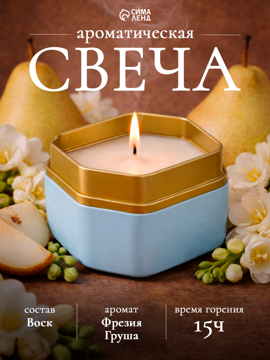 Свеча ароматическая в банке "Aromatic Candle", английская груша и фрезия, большая