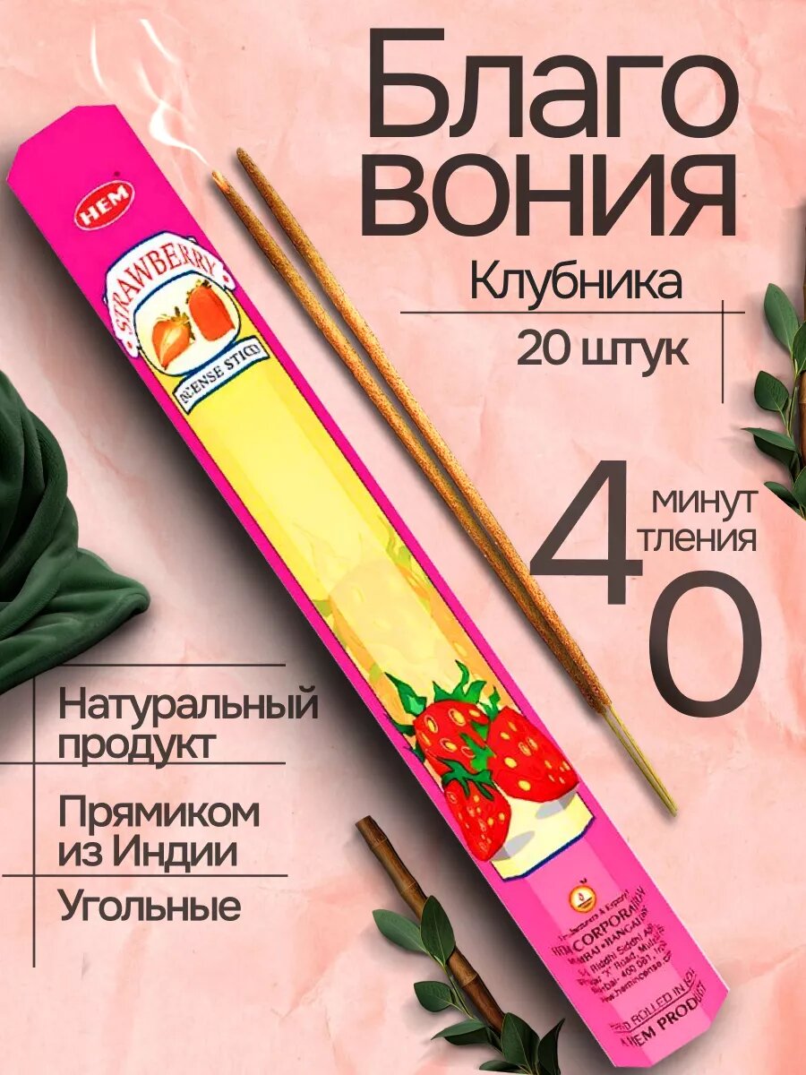 Индийские благовония HEM "Strawberry" (Клубника), 20 палочек