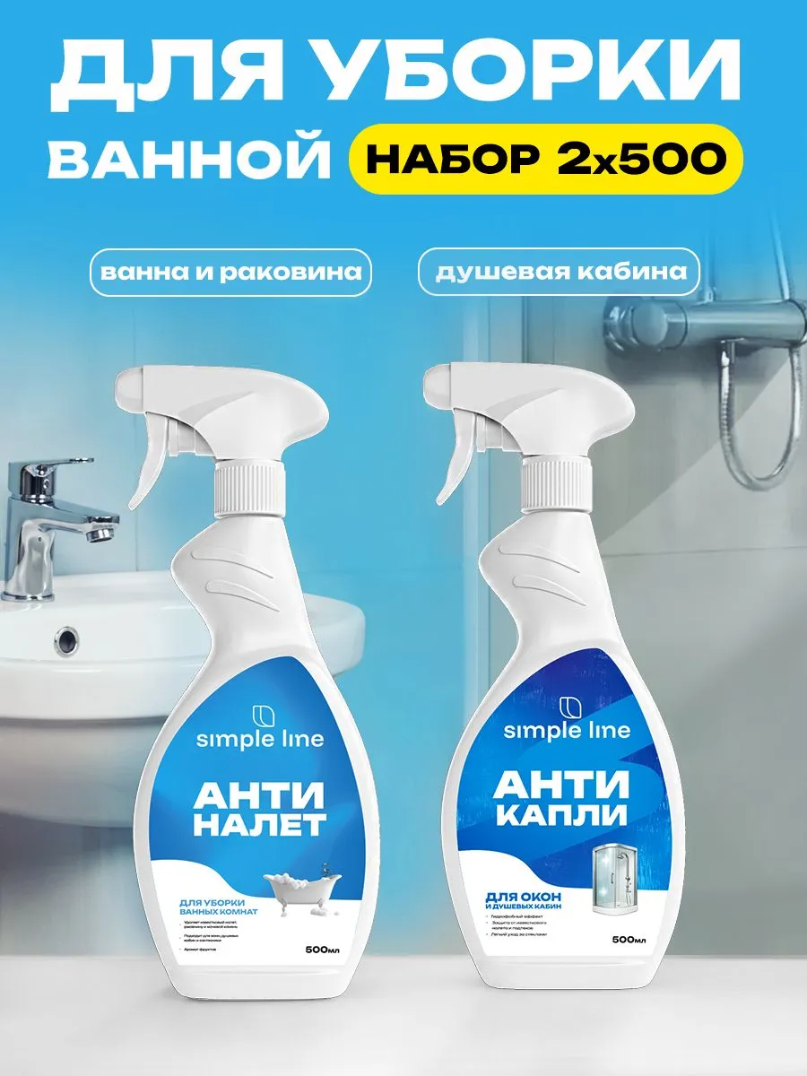 Набор моющих средств для ванн и сантехники + антикапли полироль для стекол и душевых кабин SL11B SL11W 0.5л