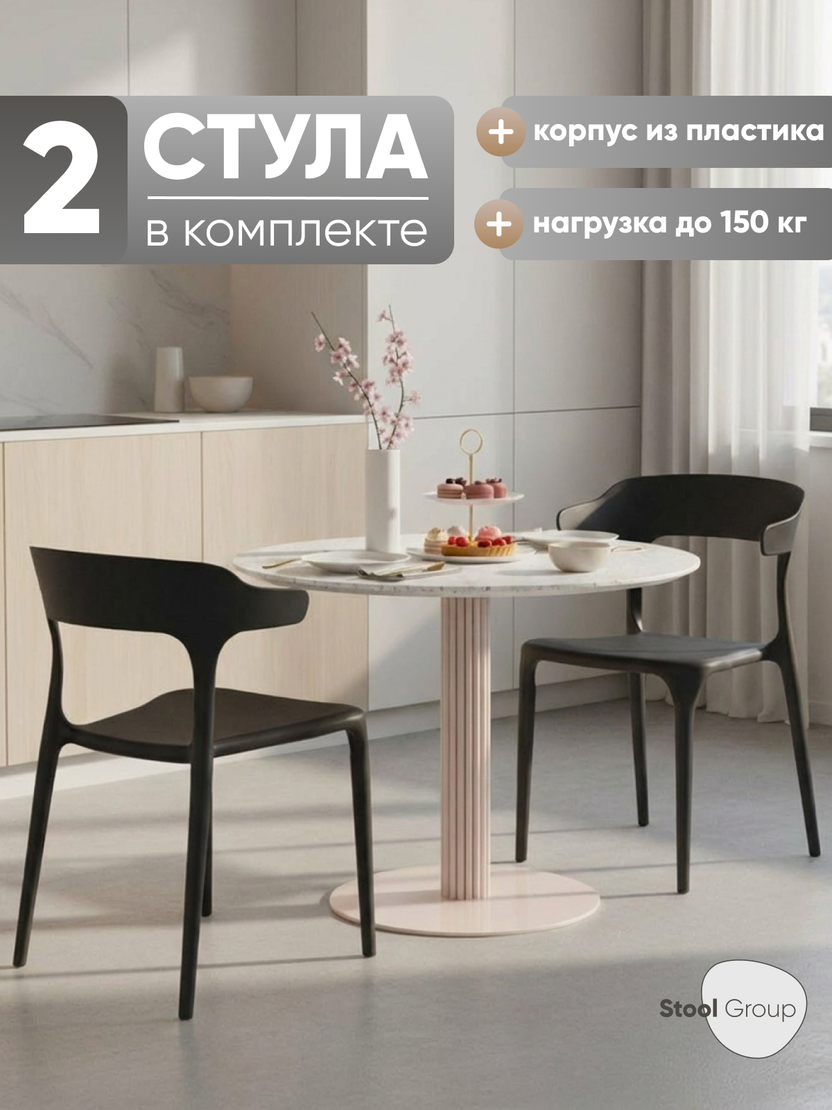 Стулья пластиковые для кухни 2 шт Neo NEW, черный, стопируемые