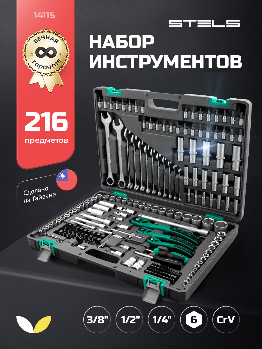 Набор инструментов Stels , 1/4, 3/8, 1/2, Cr-V, S2, усиленный кейс, 216 предметов (14115)
