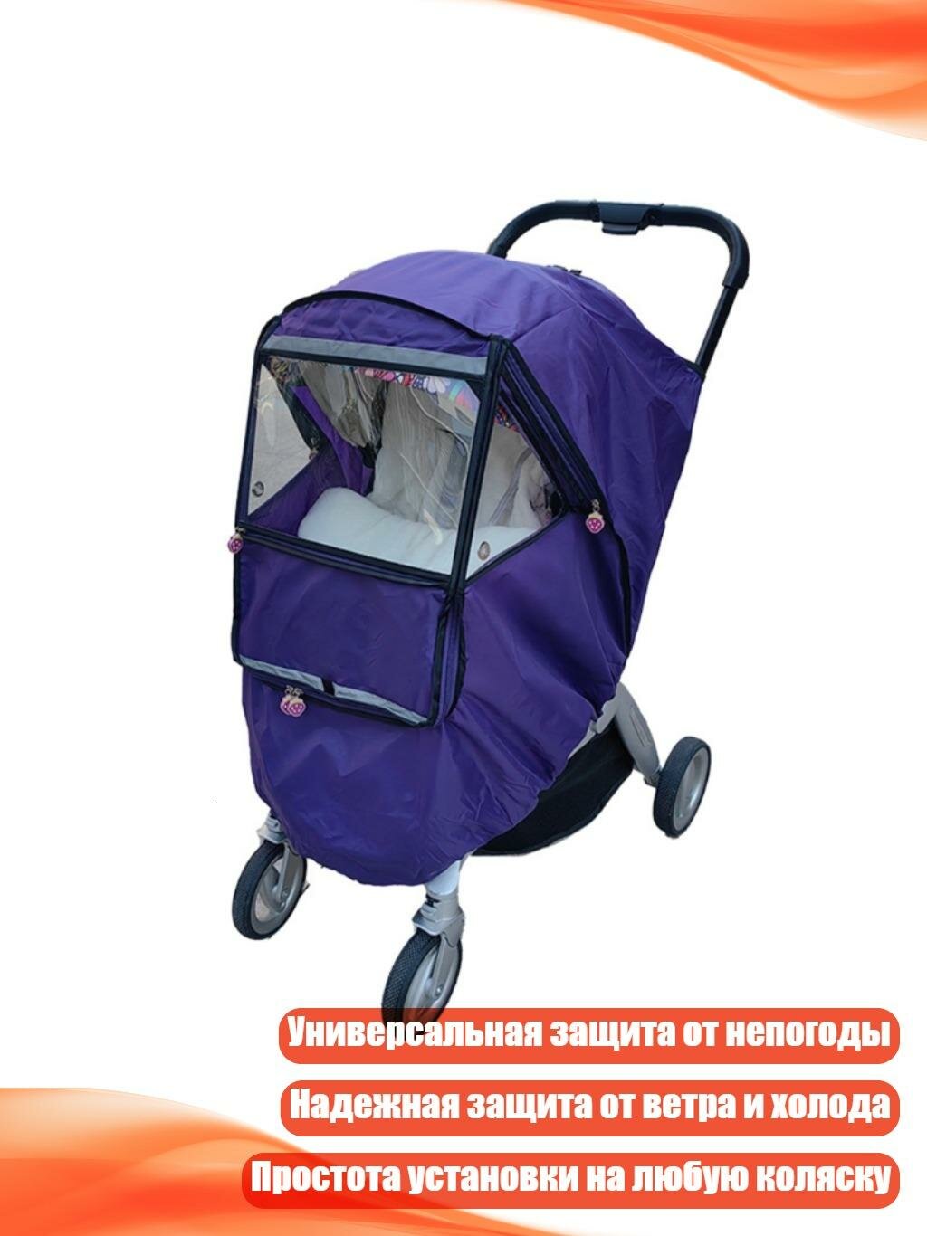 Дождевик для коляски, Фиолетовый