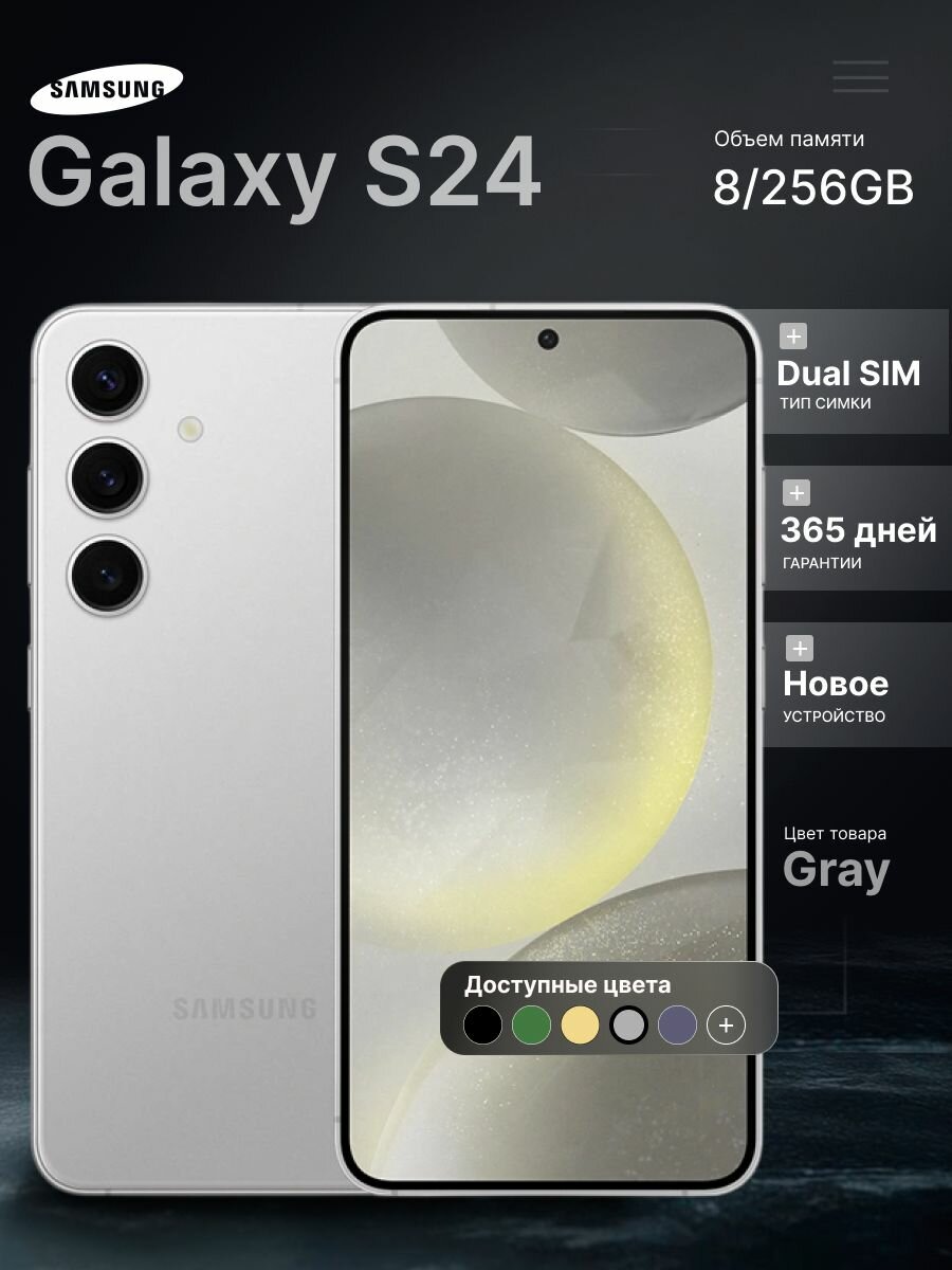 Смартфон Samsung Galaxy S24 8/256ГБ, 6.2" Dynamic AMOLED 2X, Snapdragon 8 Gen3, IP68, 5G
