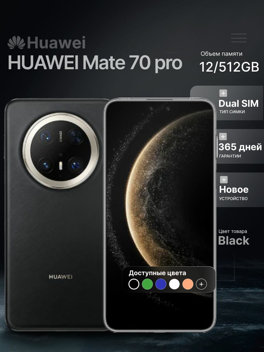 Смартфон HUAWEI Mate 70 Pro 12/512ГБ Black, 6.9" OLED, Kirin 9030, IP69, 5600мАч