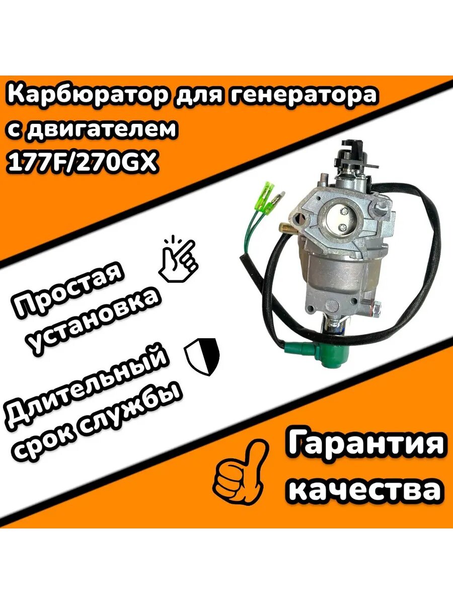 Карбюратор для генератора 177F/GX270 с