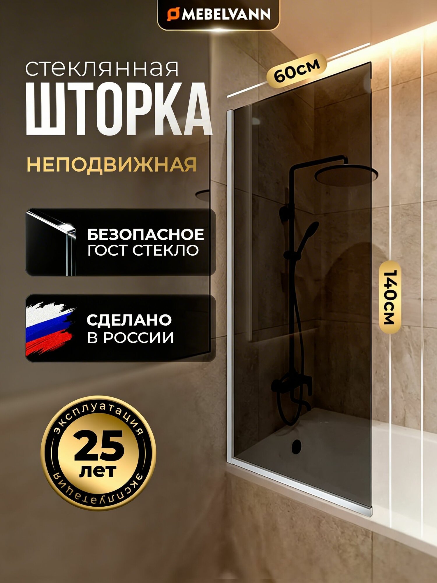 Стеклянная тонированная душевая шторка стекло 8 мм на ванну 140х60 см с хромированным профилем, душевое ограждение MEBELVANN
