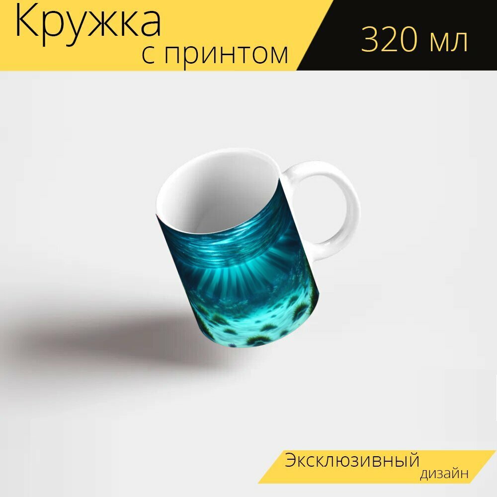 Кружка с рисунком, принтом "Синий подводный мир, темные глубины океана, где играют лучи света через бирюзовые волны, образуя завораживающие узоры на песчаном дне, населенные." 320 мл.