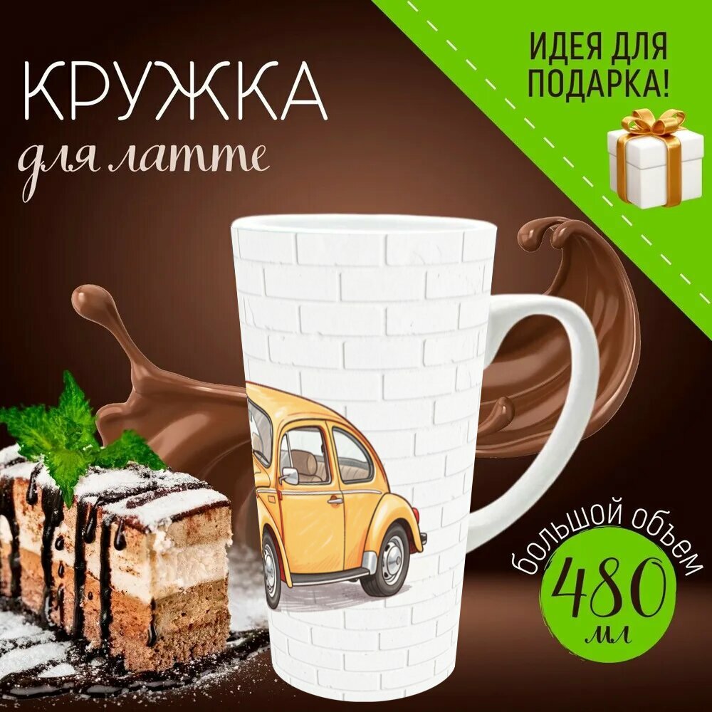 Кружка латте керамическая большая для чая и кофе с прикольным принтом "Желтый винтажный автомобиль. Ретро-машина в стиле ручной иллюстрации, ярко-желтый кузов, округлые." 500 мл.