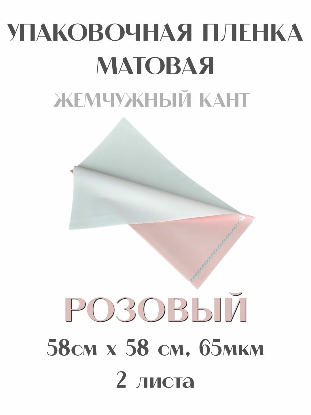 Пленка матовая 58смх58см 2 листа 65мкм Жемчужный кант розовый, для декора и флористики