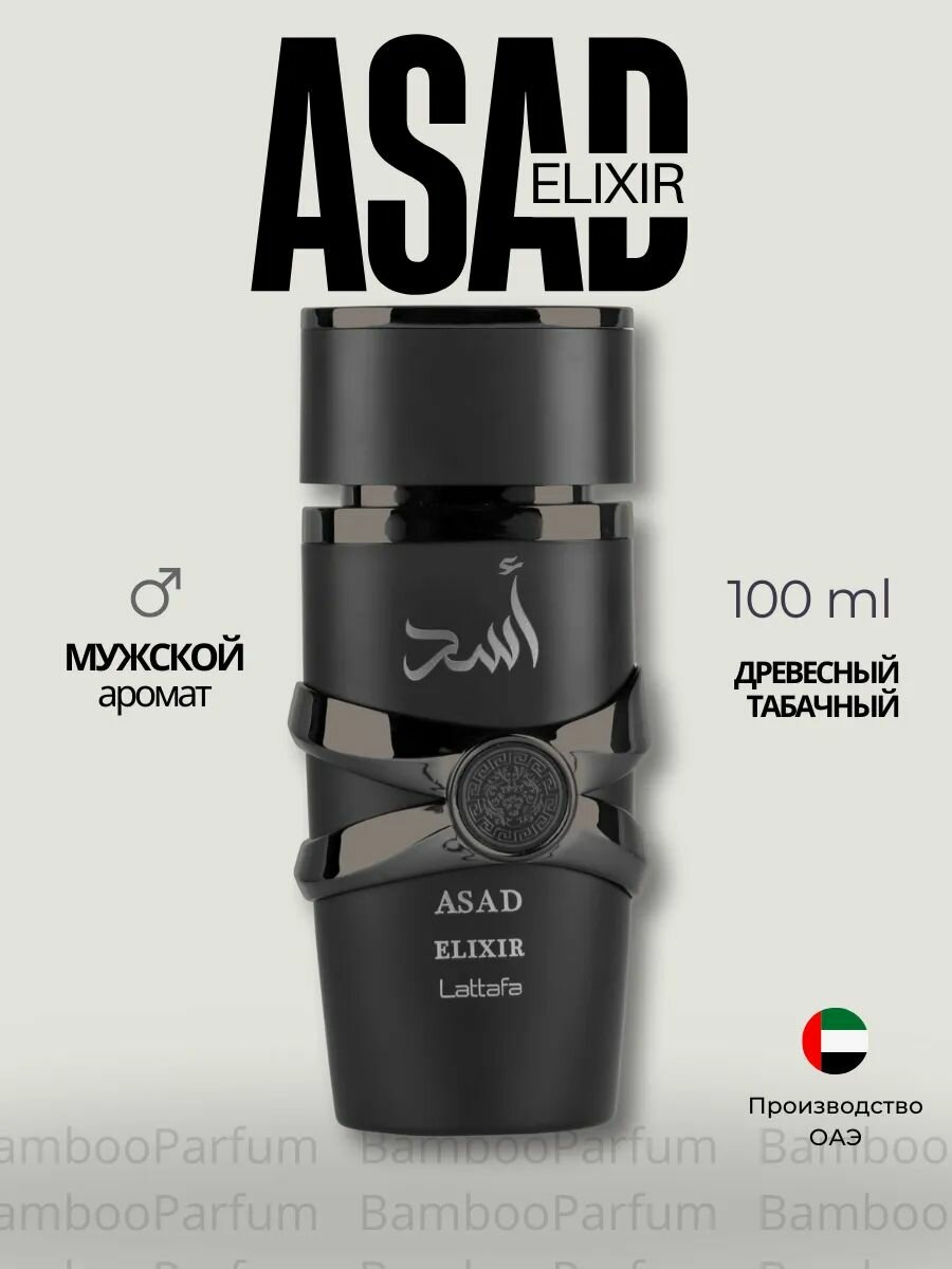 Духи арабские Asad Elixir