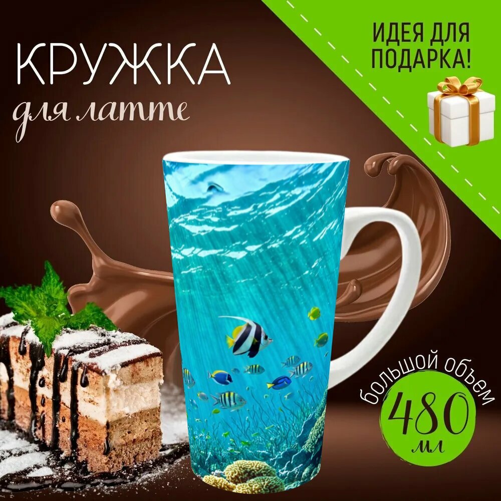 Кружка латте керамическая большая для чая и кофе с прикольным принтом "Море с подводным миром, яркие кораллы и плавающие рыбы, освещенные солнечными лучами" 500 мл.