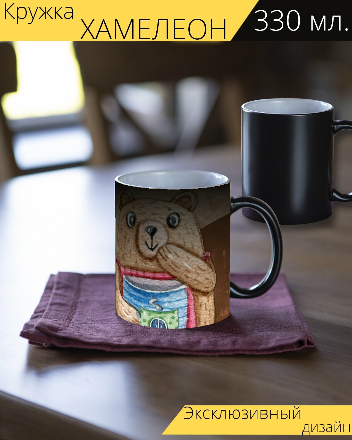Кружка хамелеон с принтом "Кофе Персонаж Медведь милый медведь держит чашку кофе с мышкой рядом протягивает ему ложку кофе Джо кофеин плакат мышь нести Джава иллюстрация" 330 мл.