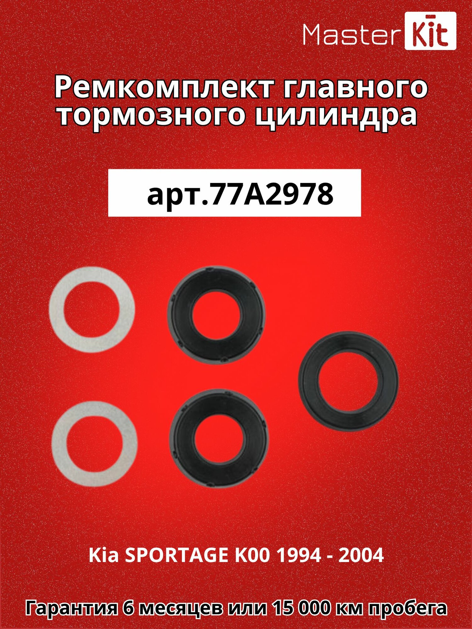 Ремкомплект главного тормозного цилиндра Kia SPORTAGE K00 1994 - 2004 MasterKit 77A2978