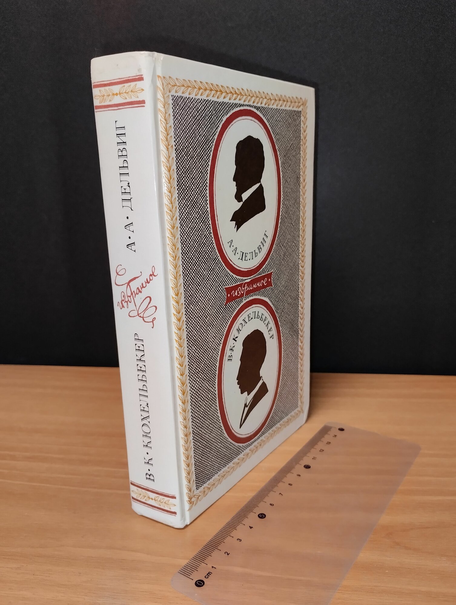 Избранное. Кюхельбекер. Вильгельм Карлович. 1987