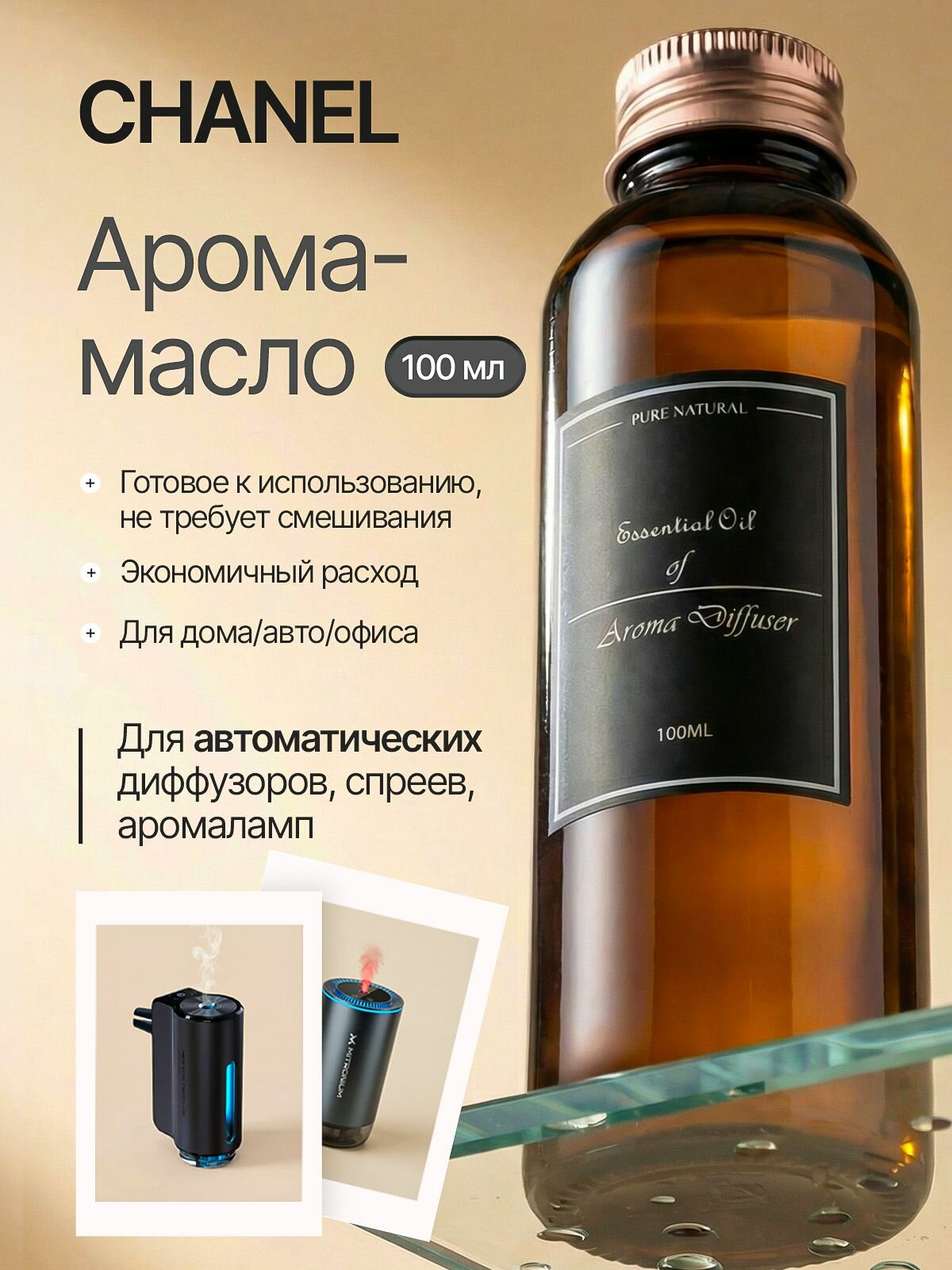 Эфирное масло, наполнитель для диффузора для автомобиля, для дома и AIR WICK, аромамасло Chanel 100 мл