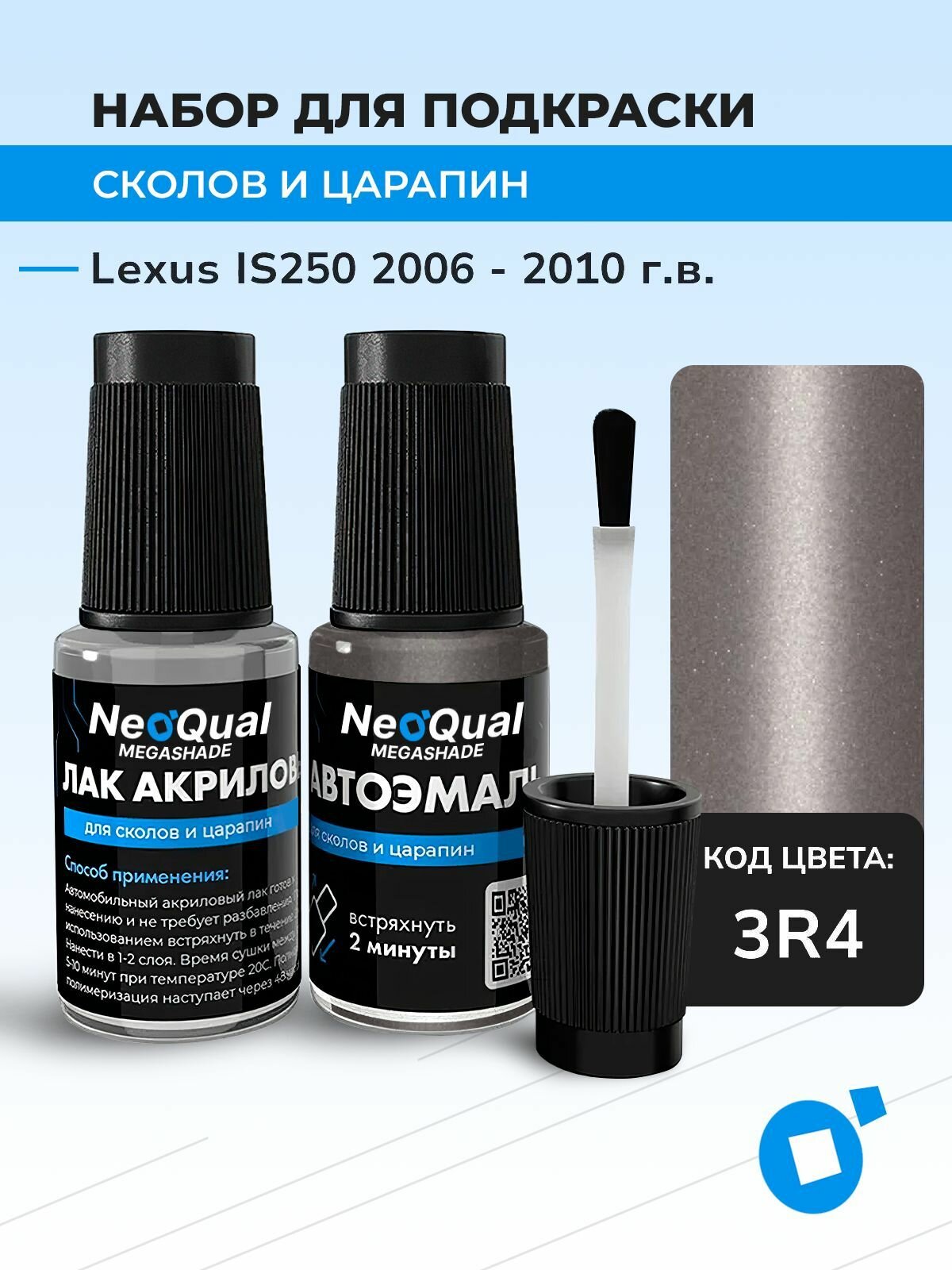 Подкраска LEXUS IS250, код 3R4 (Shell Gray), выпуск 2006 - 2010 год, набор для удаления сколов и царапин