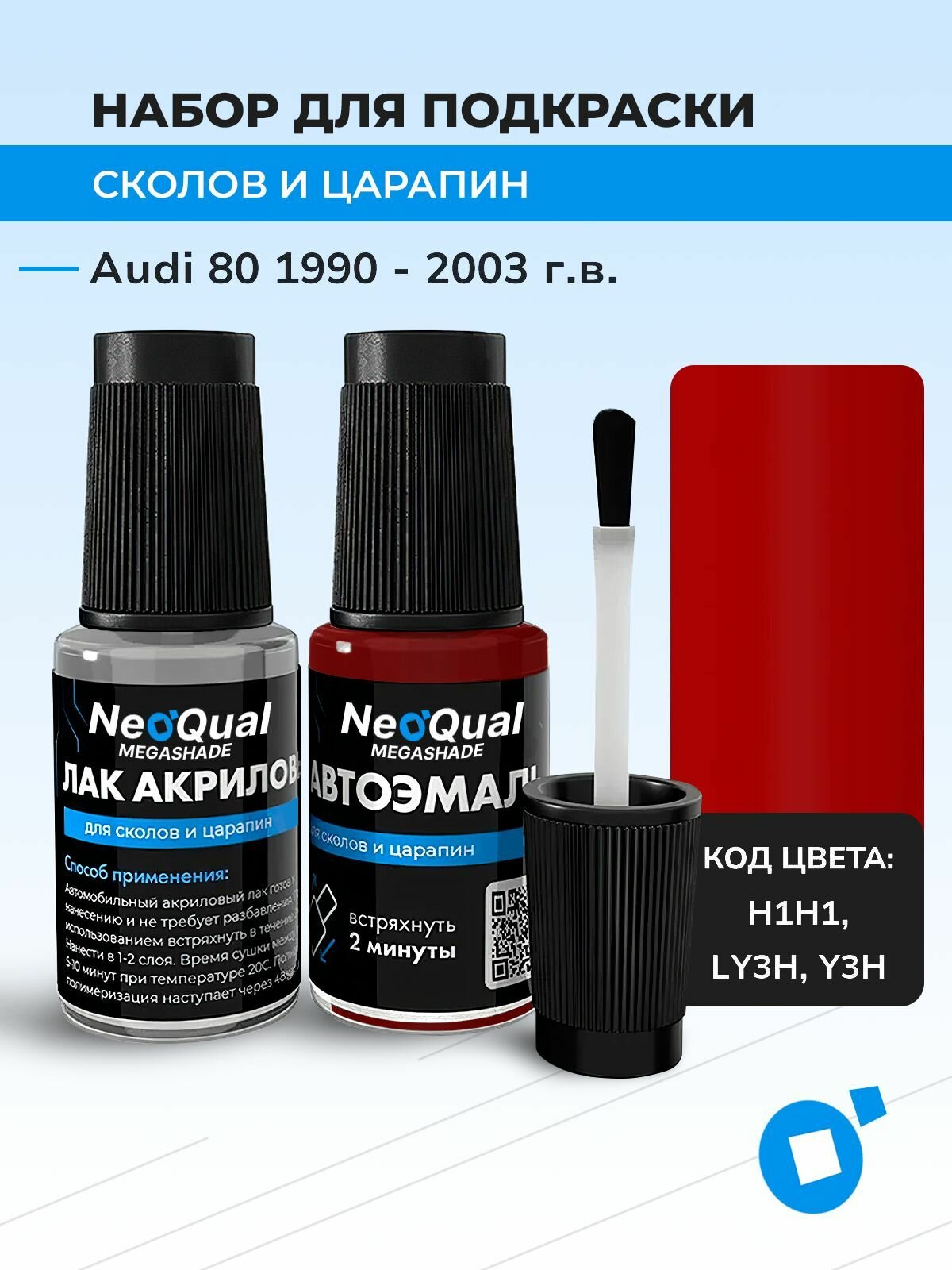 Подкраска AUDI 80, код H1H1, LY3H, Y3H (Laserrot), выпуск 1990 - 2003 год, набор для удаления сколов и царапин