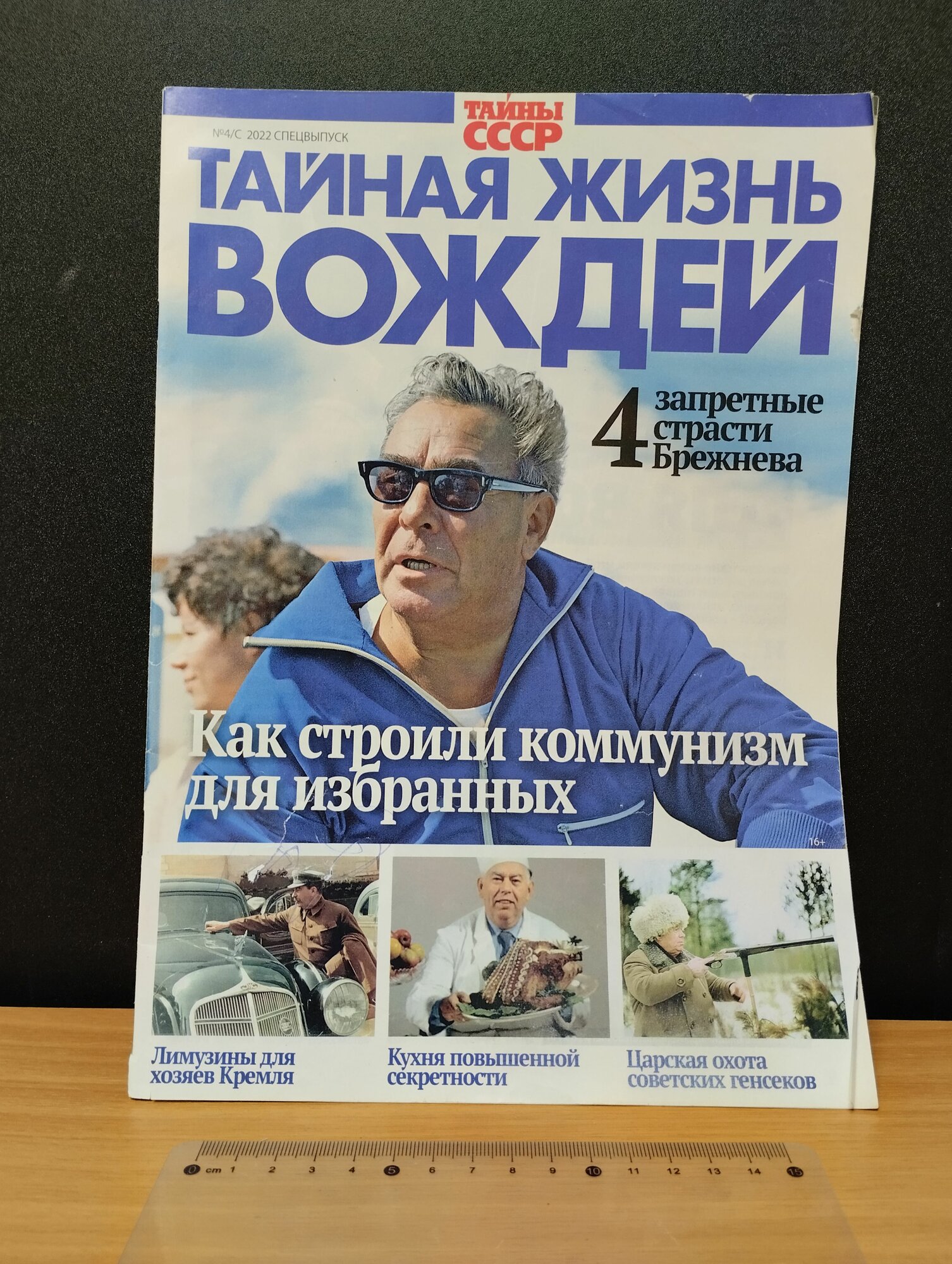 Журнал Тайны СССР. Выпуск № 4/с 2022