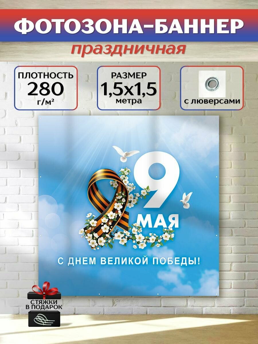 Фотозона-баннер 9 мая "Георгиевская лента, голуби", 150х150 см