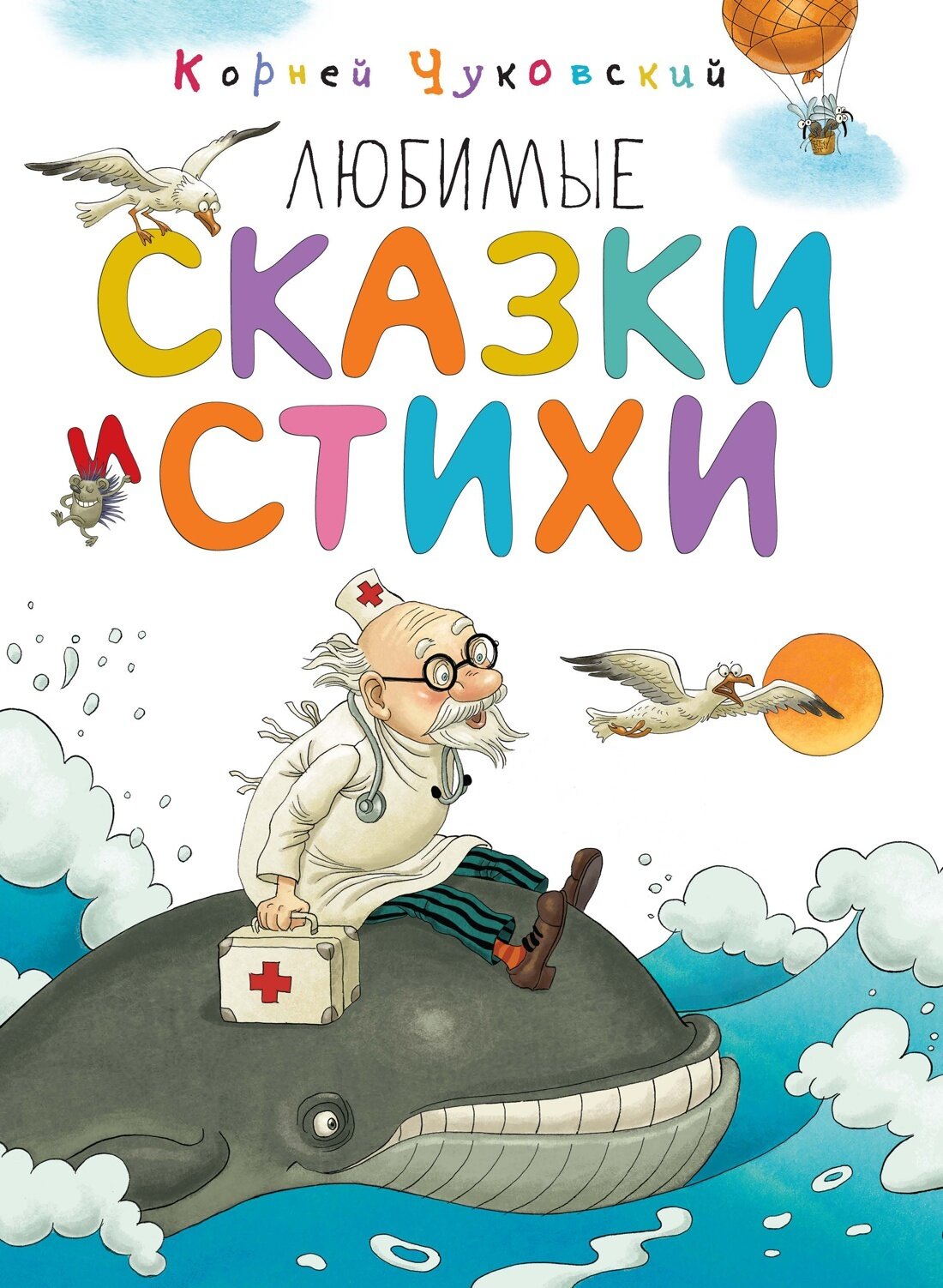 Любимые сказки и стихи Чуковский Корней Иванович