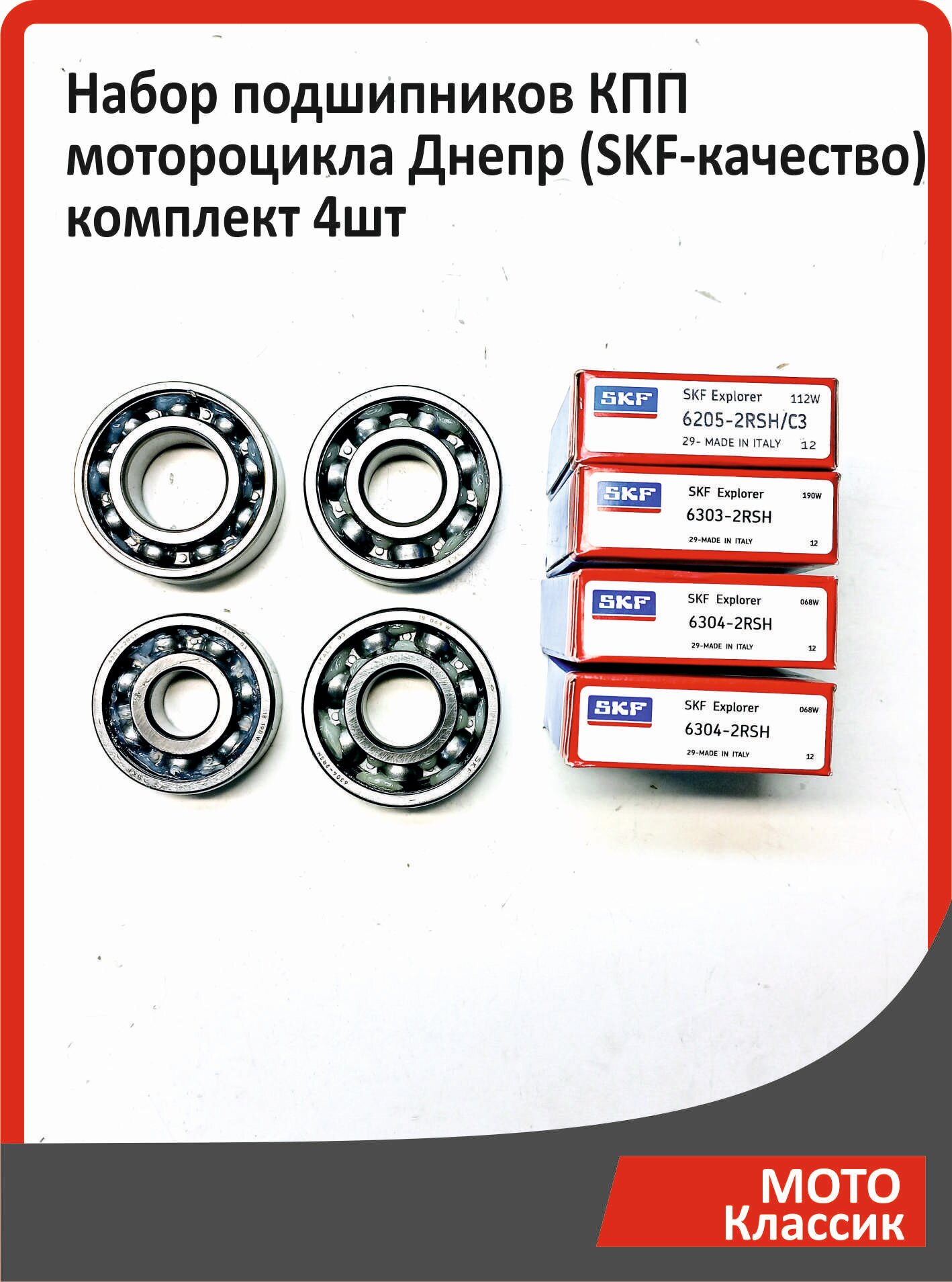 Набор подшипников КПП мотороцикла Днепр (SKF-качество) комплект 4шт