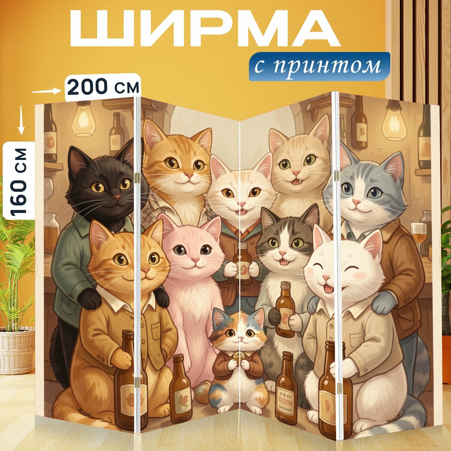Ширма "Коты с бутылками в баре. Уютная иллюстрация с группой пушистых котиков в теплой винтажной обстановке, с." перегородка для зонирования комнаты с принтом 200x160 см. на холсте