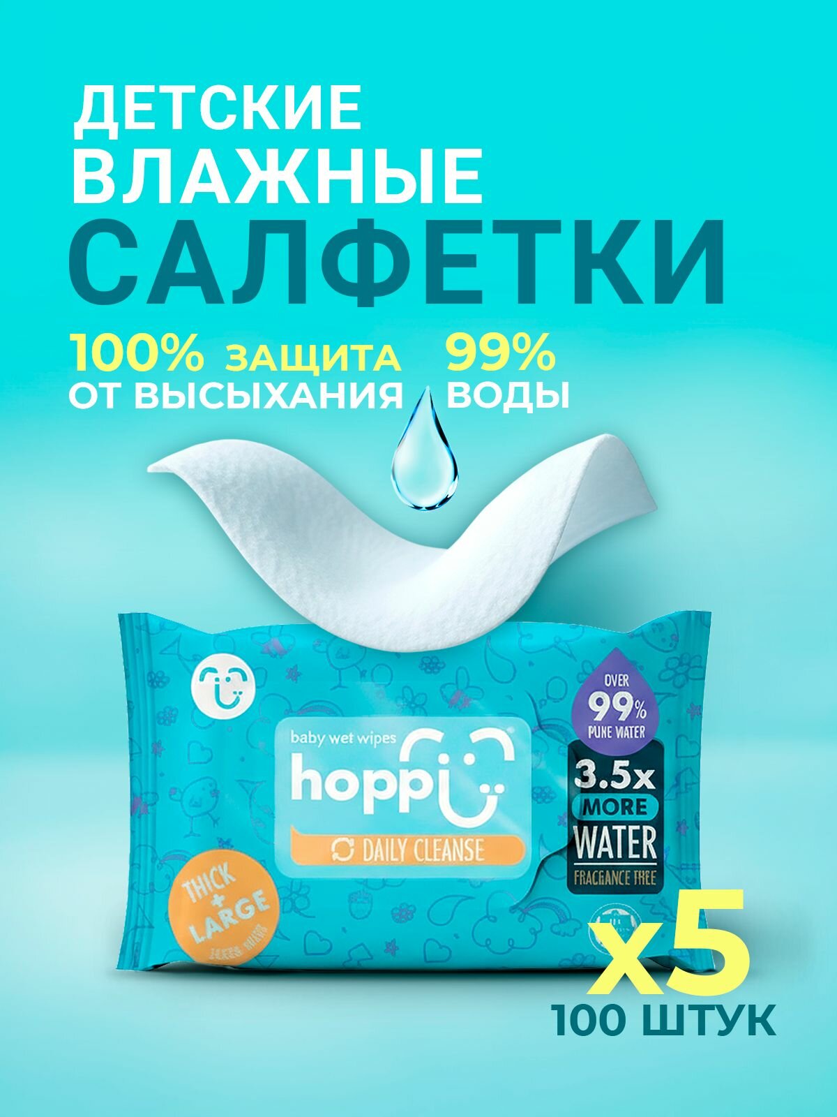 Салфетки влажные детские Hoppi Baby, 5х20 шт.(100 штук)